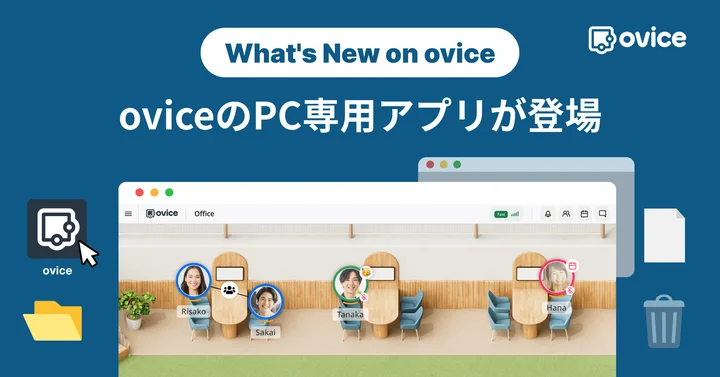 バーチャルオフィス「ovice」、PC専用アプリが新登場 | PANORA
