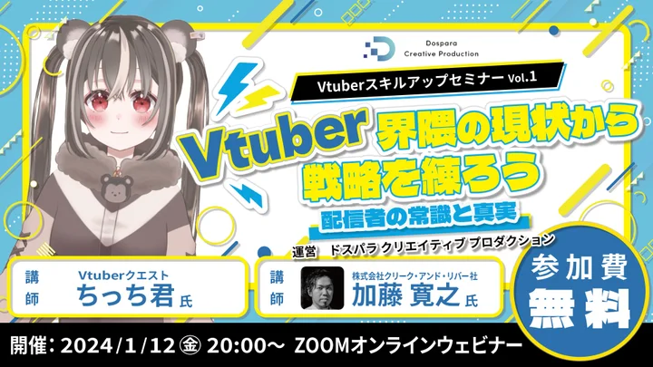 「VTuberスキルアップセミナーVol.1 VTuber 界隈の現状から戦略を練ろう」1/12開催 | PANORA