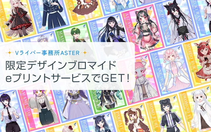 Vライバー事務所ASTERオリジナルブロマイドを全国のコンビニで購入可能なeプリントサービスが開始 | PANORA