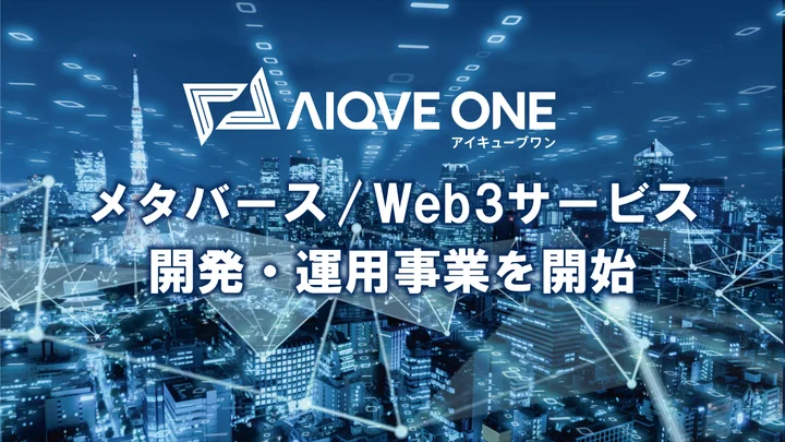 AIQVE ONE、事業譲受によりメタバース、Web3サービス開発・運用事業を開始 | PANORA