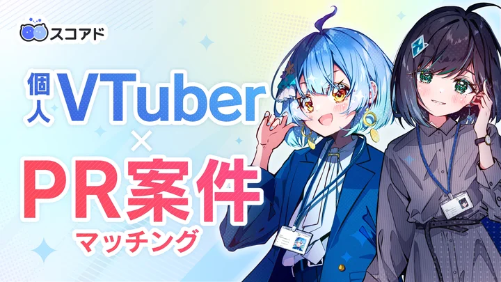 個人VTuberに特化したPRを依頼できるサービス「スコアド」が先着5社へ手数料無料のトライアルキャンペーンを実施 | PANORA