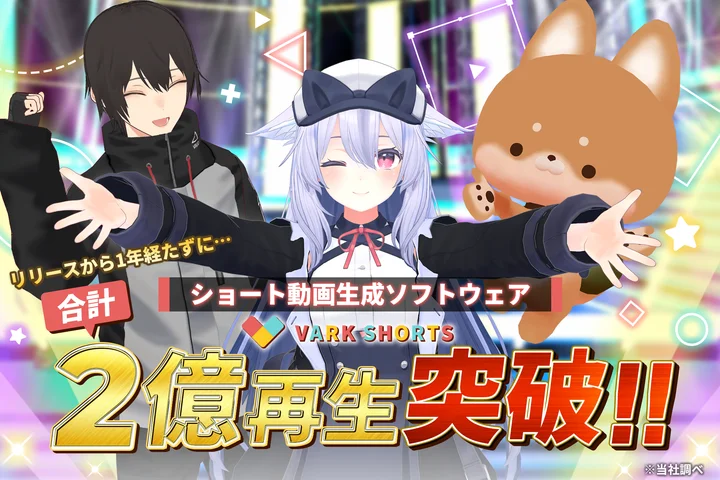 3Dアバター用ショート動画作成ツール「VARK SHORTS」で作成された動画の累計再生回数が2億回を突破 | PANORA