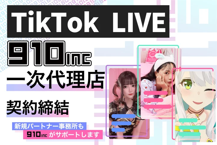 ライバー事務所「910inc」が「TikTok LIVE」と一次代理店契約を締結 | PANORA