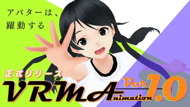 3Dアバター向けファイル形式「VRM」の「VRMA (VRM Animation)」バージョン 1.0が正式リリース | PANORA