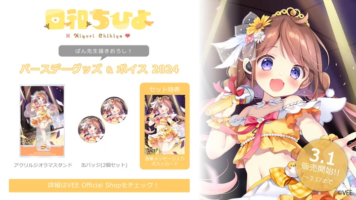 VEE所属VTuber「日和ちひよ」のバースデーグッズ&バースデーボイスが販売開始 | PANORA