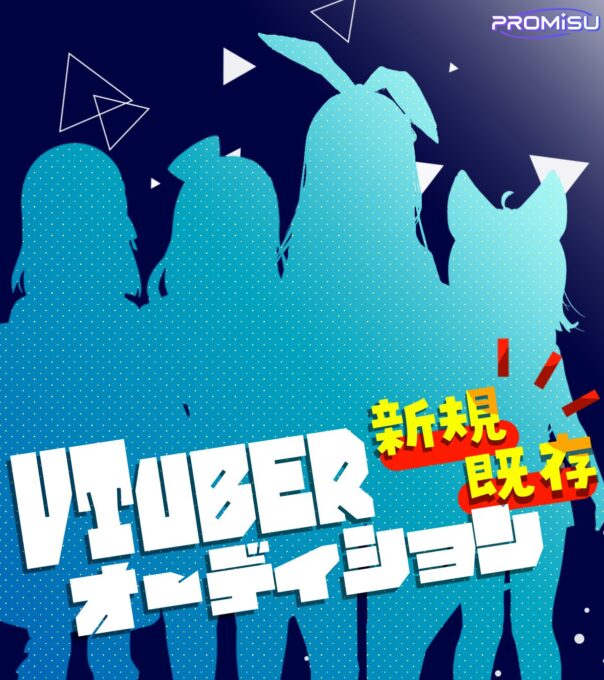 VTuber事務所・PROMISU、2期生のタレントオーディションを3/31まで開催 | PANORA