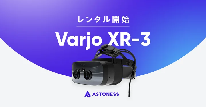 アストネス、「Varjo XR-3」のレンタルサービスを開始 | PANORA