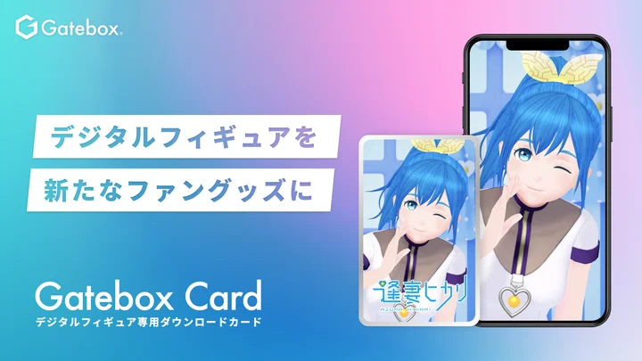 Gatebox、推しのデジタルフィギュアをダウンロードできる「Gatebox Card」を発表 | PANORA