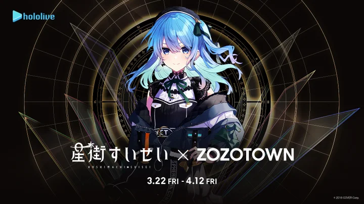 VTuber「星街すいせい」とZOZOTOWNがコラボ | PANORA