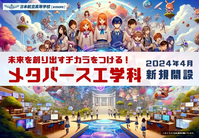 日本航空高等学校が通信制課程にてメタバース工学科を4月より新規開設 | PANORA