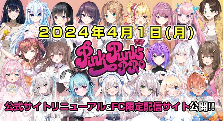 PinkPunkProがサイトリニューアル＆FC限定配信サイト「PPPストリーム」が4月から公開 | PANORA