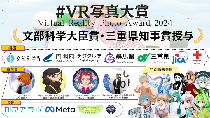 メタバースの魅力を発信するフォトコンテスト、VR写真大賞2024が本日より開催 | PANORA