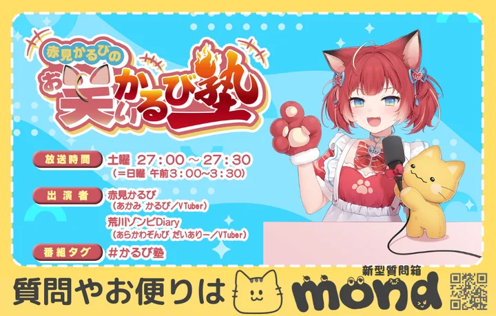 VTuber「赤見かるび」の初冠ラジオ番組が、新型質問箱「mond」を起用し質問募集中 | PANORA