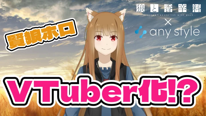 TVアニメ「狼と香辛料」のヒロイン「ホロ」のVTuber化企画が開始 | PANORA