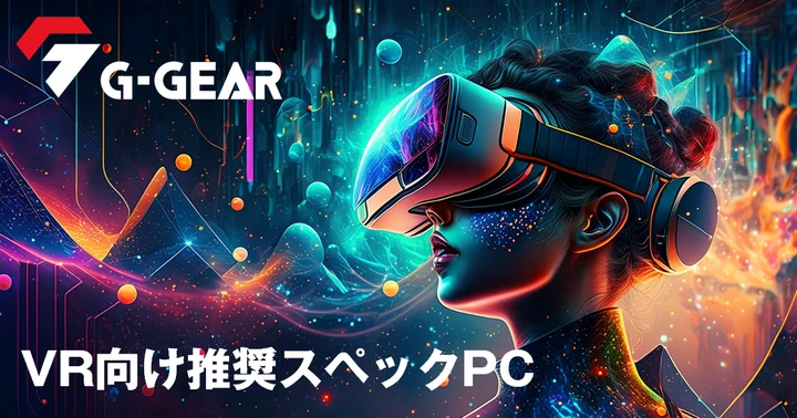 G-GEAR、VR HMDの利用に最適なVR推奨パソコンのモデルを発売 | PANORA
