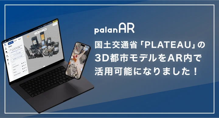 WebAR作成サービス「palanAR」が国土交通省「PLATEAU」の3D都市モデルをAR内で活用可能に | PANORA
