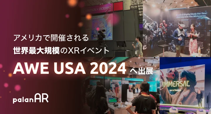 palan、アメリカで開催されるXRイベント「AWE USA 2024」へ出展 | PANORA