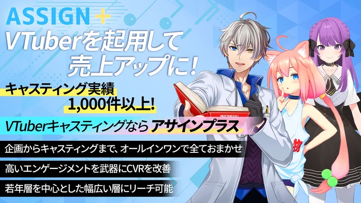 VTuberにPRを依頼したい企業をサポートするキャスティングサービス「アサインプラス」がリリース | PANORA