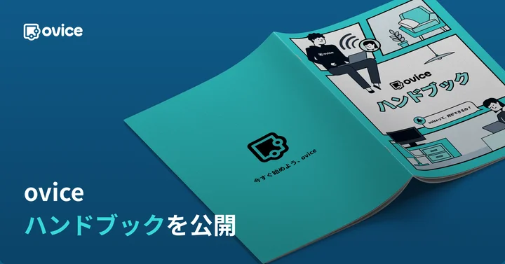 バーチャルオフィス「ovice」のコンセプトや使い方をまとめた「oviceハンドブック」が公開 | PANORA