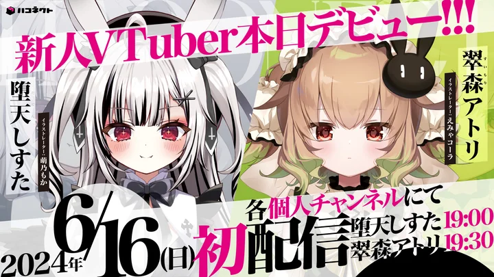 VTuber事務所「ハコネクト」から新規メンバー2名の初配信がスタート | PANORA