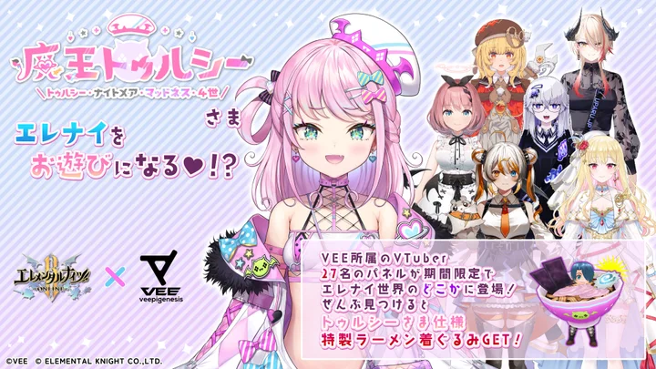 オンラインゲーム「エレメンタルナイツR」、VTuberプロジェクト「VEE」とコラボ | PANORA