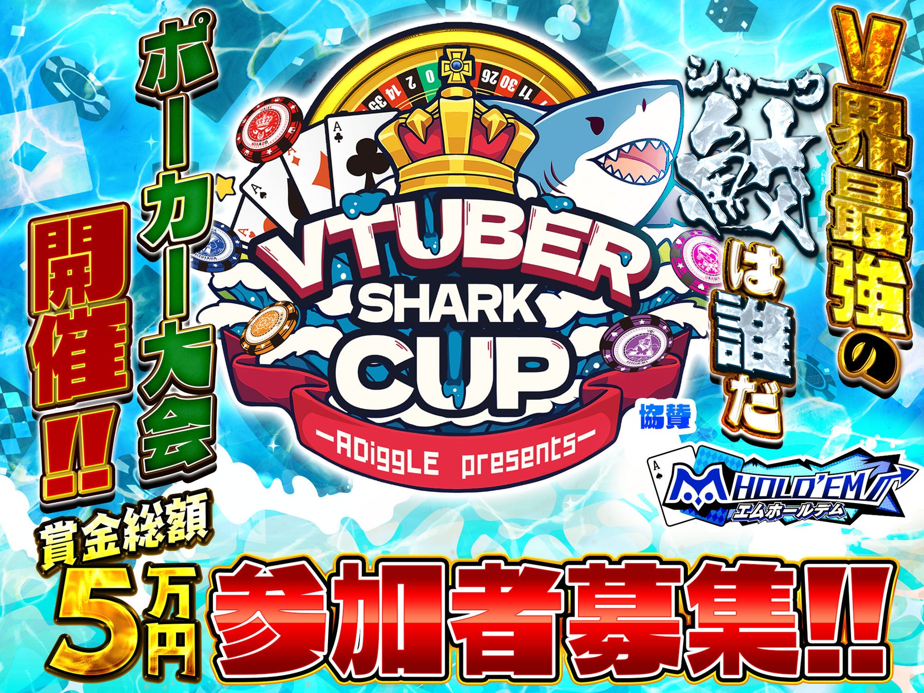 VTuberポーカー最強を決める「VTUBER SHARK CUP」が9/16開催 参加者募集中 | PANORA