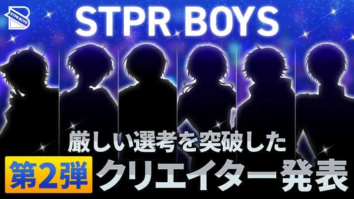 「STPR BOYS PROJECT」の BOYSとして活動する第2弾クリエイターが発表 | PANORA