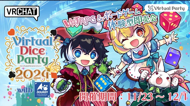 VRでのアナログゲームを中心とした展示会「バーチャルダイスパーティー2024 with 冒険企画局」開催 | PANORA