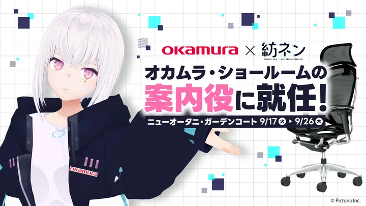 AI VTuber紡ネンが「オカムラのガーデンコートショールーム」の商品案内役として登場 | PANORA