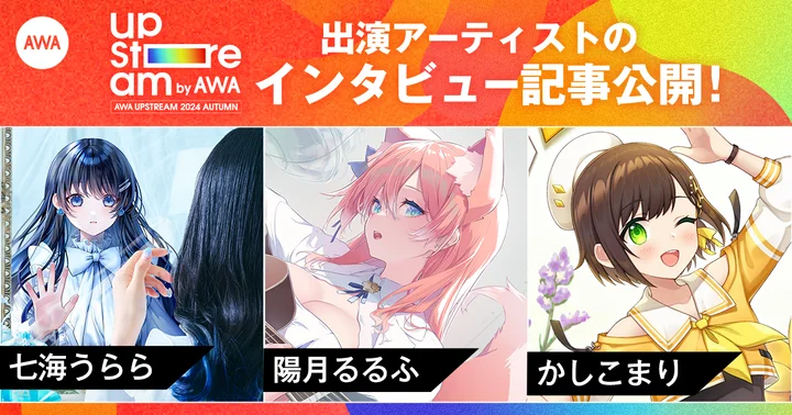 Vアーティストによるリアルライブ「AWA UPSTREAM 2024 AUTUMN」出演アーティスト3組のインタビュー記事が公開 | PANORA