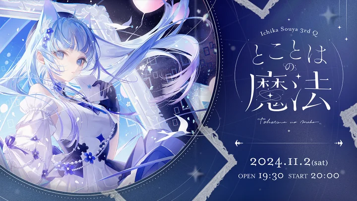 ななしいんく所属VTuber「宗谷いちか」3rdソロライブが開催決定 | PANORA