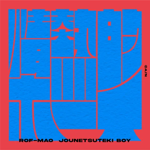 ROF-MAOの新曲「情熱的ボーイ」がテレ東系列「おはスタ」10月のエンドテーマ曲に決定 | PANORA