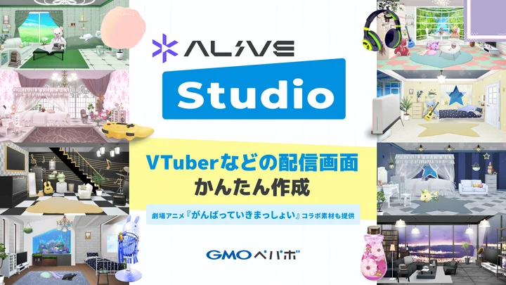 VTuberなどの配信画面を簡単に作成できるサービス、「Alive Studio byGMOペパボ」の提供が開始 | PANORA