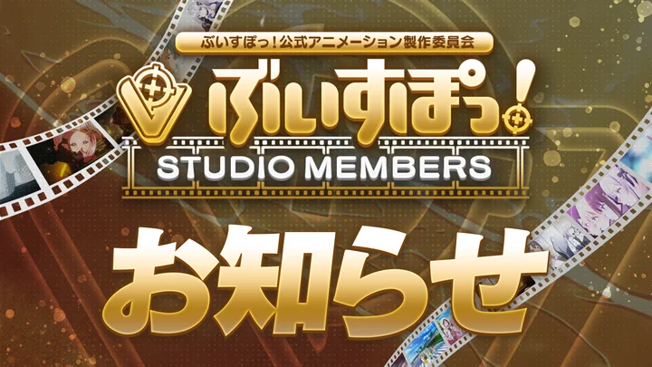 ぶいすぽっ！「STUDIO MEMBERS」、加入プランの増設と申込受付を延期 | PANORA