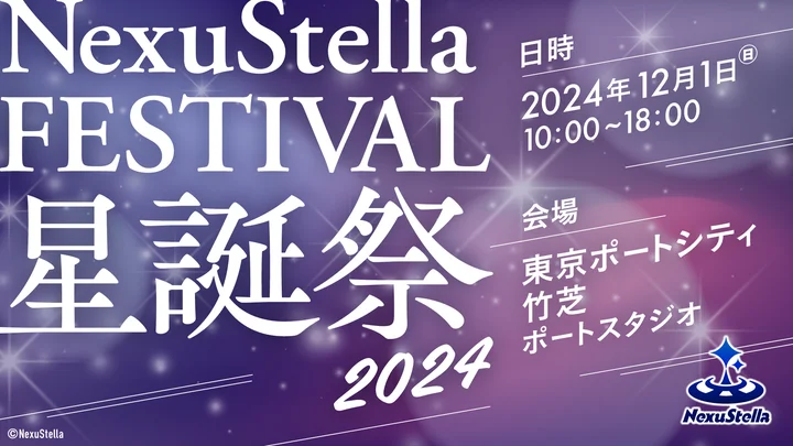 Vライバープロダクション「NexuStella」1周年記念イベント「NexuStella FESTIVAL 星誕祭 – 2024 -」開催決定 | PANORA