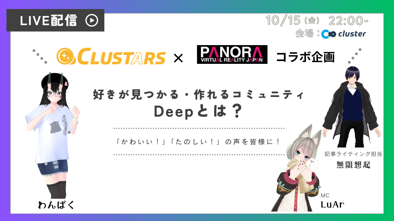 メタバースで活躍するクリエイターコミュニティー！ 「Deep」とは？【CLUSTARSコラボ連載・第13回】 | PANORA