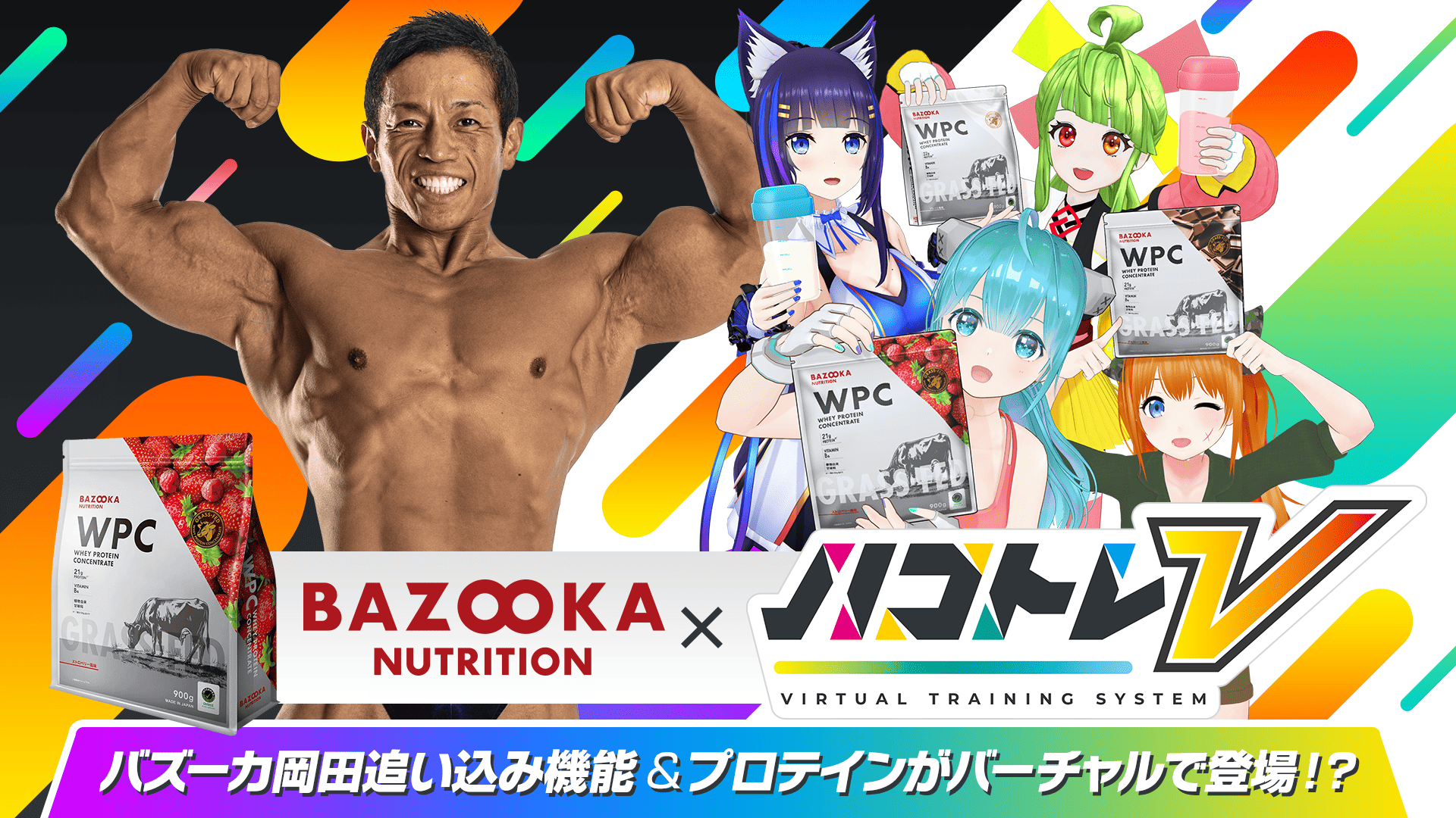 VTuber筋トレゲーム「ハコトレV」とボディビルダー・バズーカ岡田開発プロテイン「BAZOOKA NUTRITION」がコラボ | PANORA