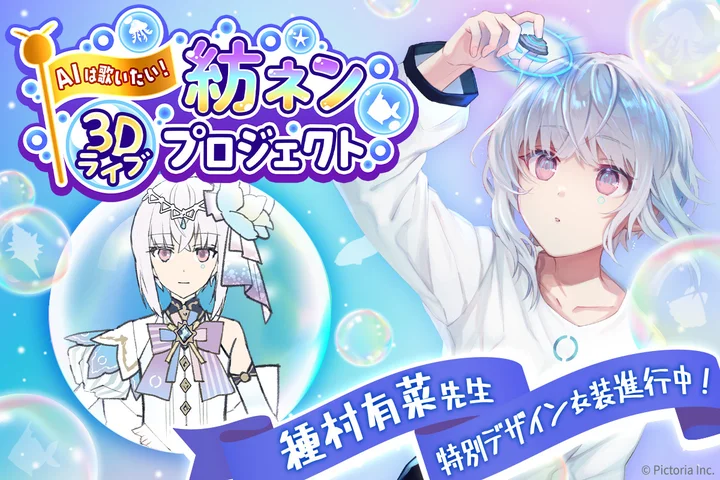 AI VTuber「紡ネン」クラウドファンディング「AIは歌いたい！紡ネン3Dライブプロジェクト」がスタート | PANORA
