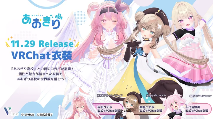 V社、VTuberグループ「あおぎり高校」メンバーのVRChat向け3Dアバター衣装第2弾を制作・販売開始 | PANORA
