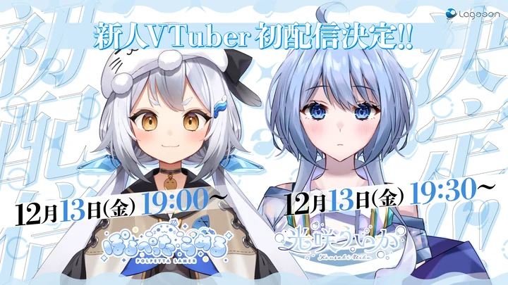 VTuberプロダクション「Lagooon」の1期生初配信デビュー日が決定 | PANORA