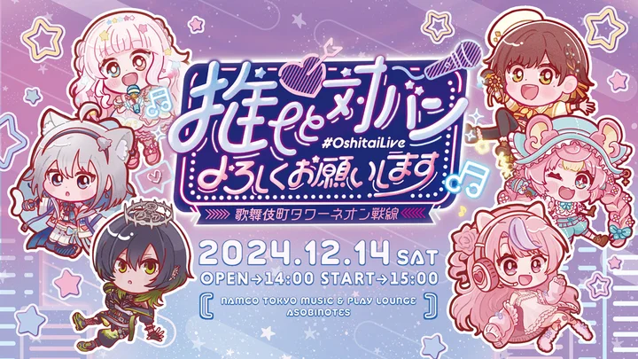 ななはぴ主催「推しと対バンよろしくお願いします〜歌舞伎町タワー ネオン戦線〜」、V-TIPSで同時オンライン配信決定 | PANORA