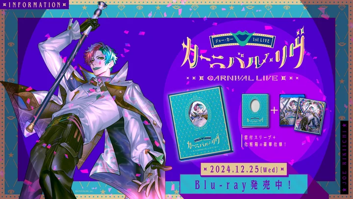 ジョー・力一 1st LIVE「カーニバル・リヴ」Blu-rayが発売 新宿ユニカビジョンにてライブ映像が一部放映 | PANORA