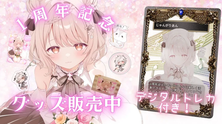 CrossVision、VTuber「じゃんがりあん」の1周年記念グッズをデジタルトレーディングカード付きで販売 | PANORA