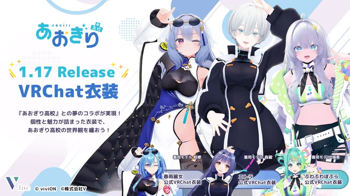 V社、VTuberグループ「あおぎり高校」メンバーのVRChat向け3Dアバター衣装第3弾を制作・販売開始 | PANORA