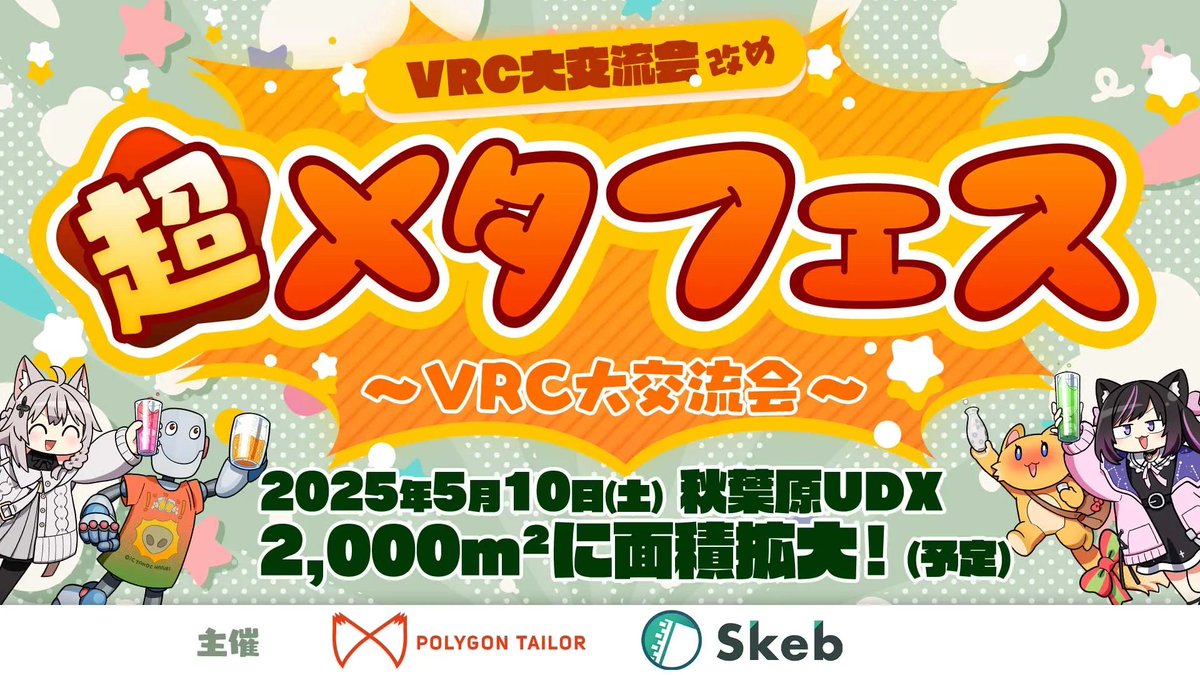 VRC大交流会が「超メタフェス ～VRC大交流会～」となって秋葉原UDXにて開催決定 | PANORA