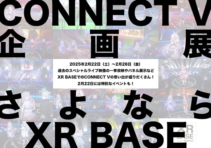 バーチャルアーティストの配信番組「CONNECT V」の初企画「CONNECT V企画展～さよならXR BASE」が開催 | PANORA