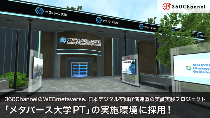 360ChannelのWEBmetaverse、日本デジタル空間経済連盟の実証実験プロジェクト「メタバース大学PT」の実施環境に採用 | PANORA