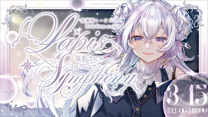 VTuber「星影ラピス」によるリアルイベント「星影ラピス1stワンマンライブ~Lapis Symphony~」がV-TIPSのシアターライブで配信決定 | PANORA