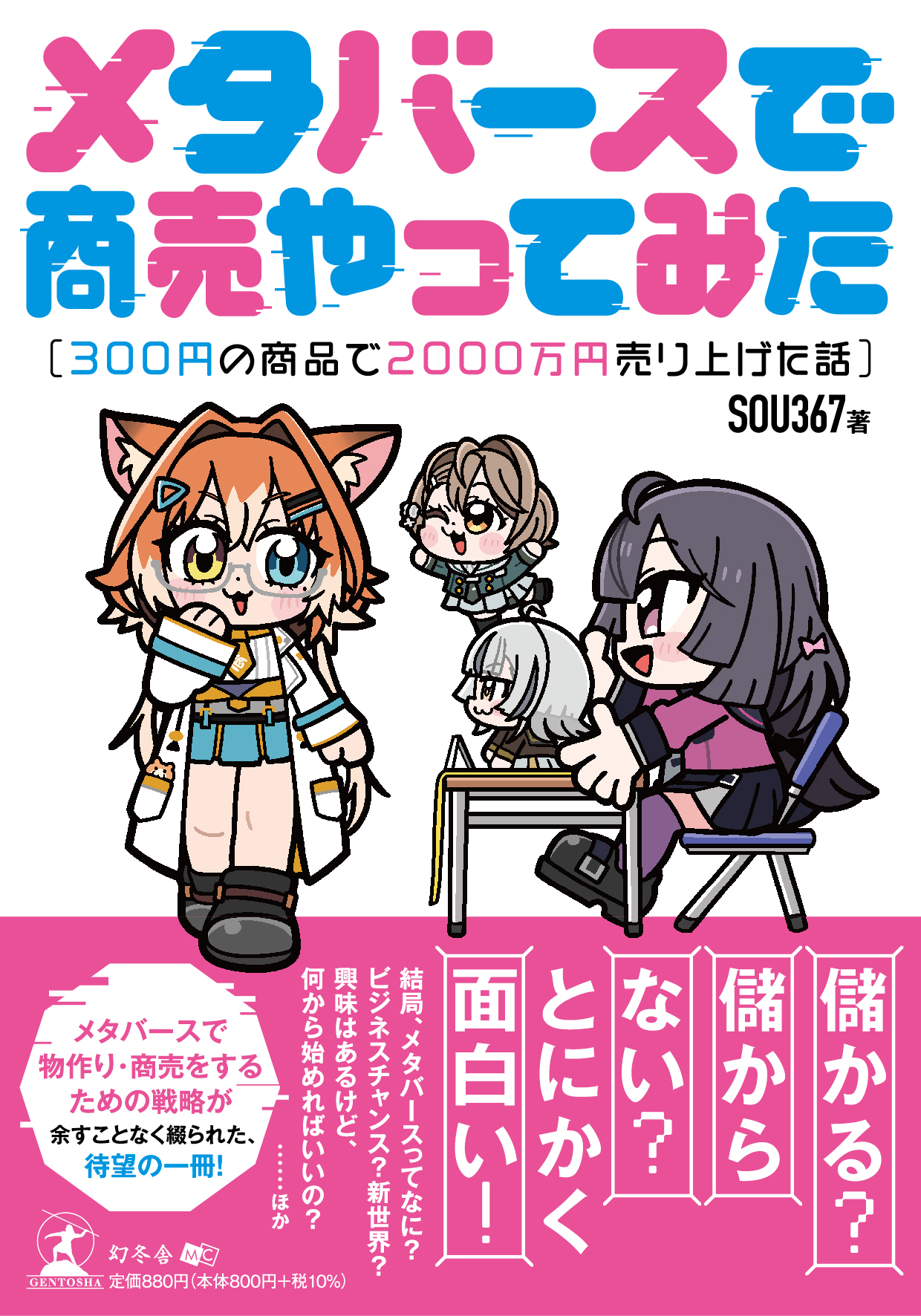 メタバース体験記「メタバースで商売やってみた〜 300円の商品で2000万円売り上げた話〜」が3/24発売 | PANORA