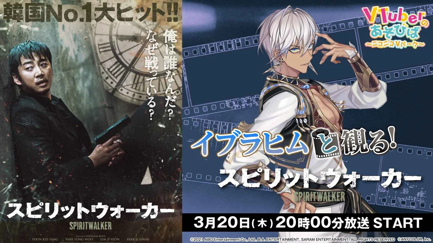 「VTuberのあそびば～ニコニコVパーク～」にて、イブラヒムと観る！「スピリットウォーカー」が3/20 20時より開始 | PANORA